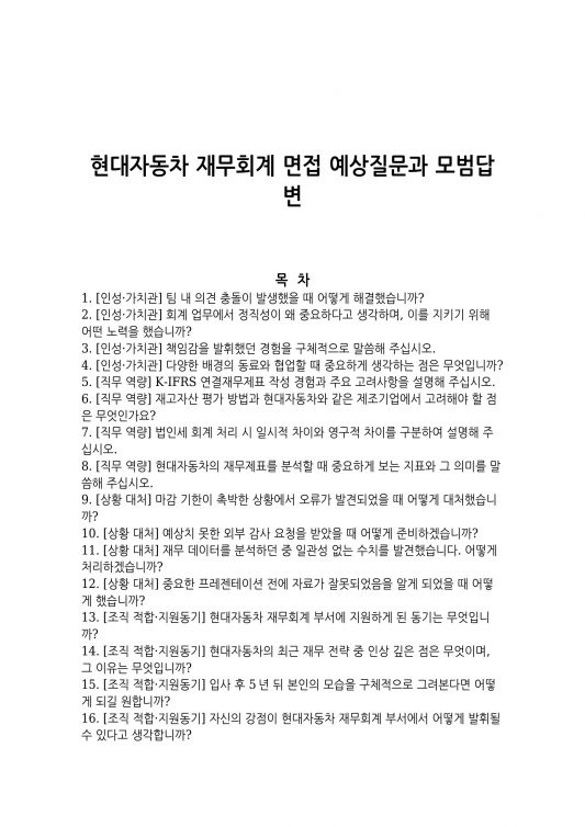 현대자동차 재무회계 면접 예상질문과 모범답변