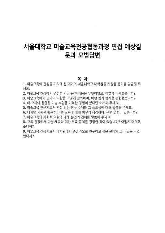 서울대학교 미술교육전공협동과정 면접 예상질문과 모범답변