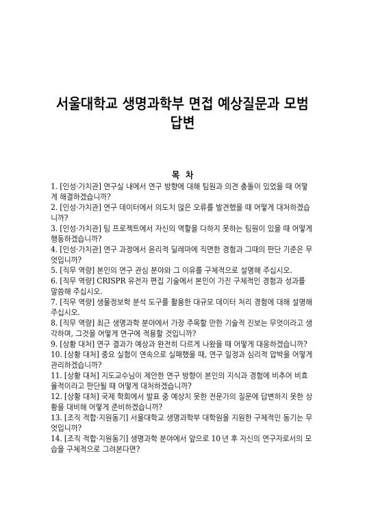 서울대학교 생명과학부 면접 예상질문과 모범답변