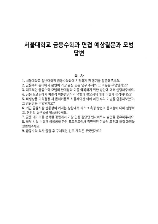 서울대학교 금융수학과 면접 예상질문과 모범답변