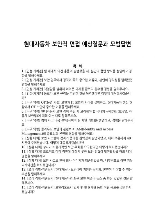 현대자동차 보안직 면접 예상질문과 모범답변