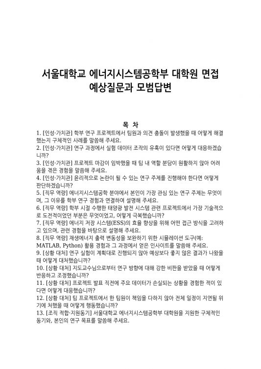 서울대학교 에너지시스템공학부 대학원 면접 예상질문과 모범답변