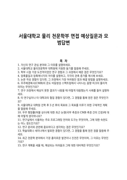 서울대학교 물리 천문학부 면접 예상질문과 모범답변