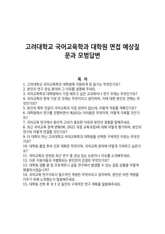 고려대학교 국어교육학과 대학원 면접 예상질문과 모범답변