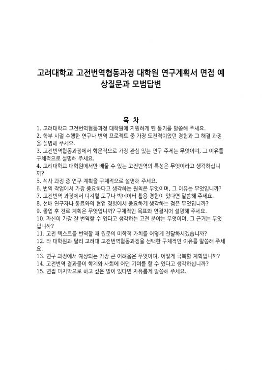 고려대학교 고전번역협동과정 대학원 연구계획서 면접 예상질문과 모범답변