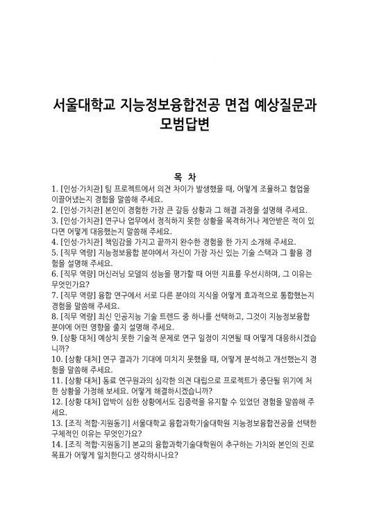 서울대학교 지능정보융합전공 면접 예상질문과 모범답변