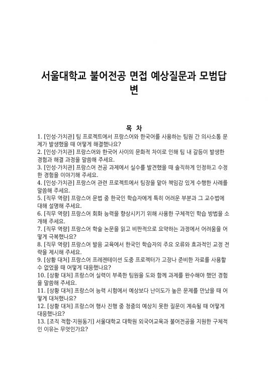 서울대학교 불어전공 면접 예상질문과 모범답변