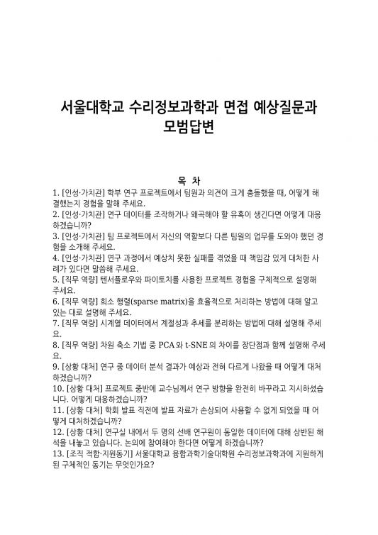 서울대학교 수리정보과학과 면접 예상질문과 모범답변