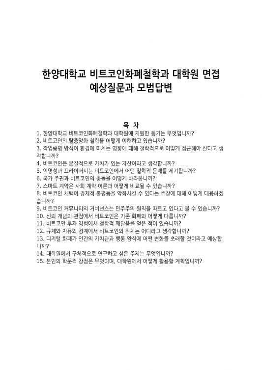 한양대학교 비트코인화폐철학과 대학원 면접 예상질문과 모범답변