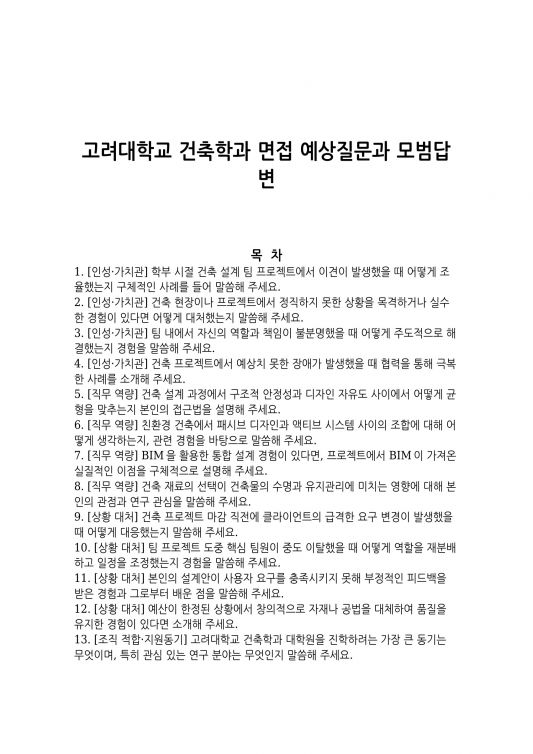 고려대학교 건축학과 면접 예상질문과 모범답변