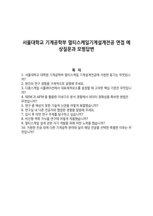 서울대학교 기계공학부 멀티스케일기계설계전공 면접 예상질문과 모범답변