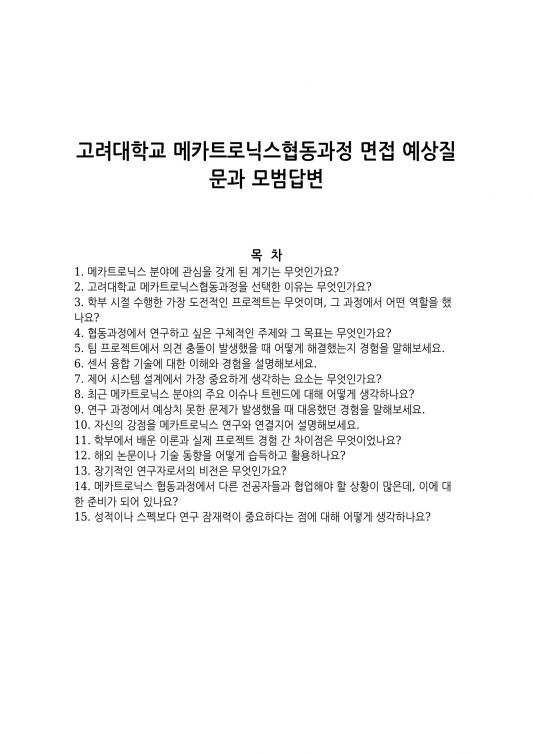 고려대학교 메카트로닉스협동과정 면접 예상질문과 모범답변