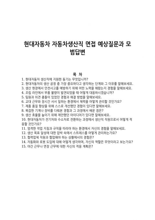 현대자동차 자동차생산직 면접 예상질문과 모범답변
