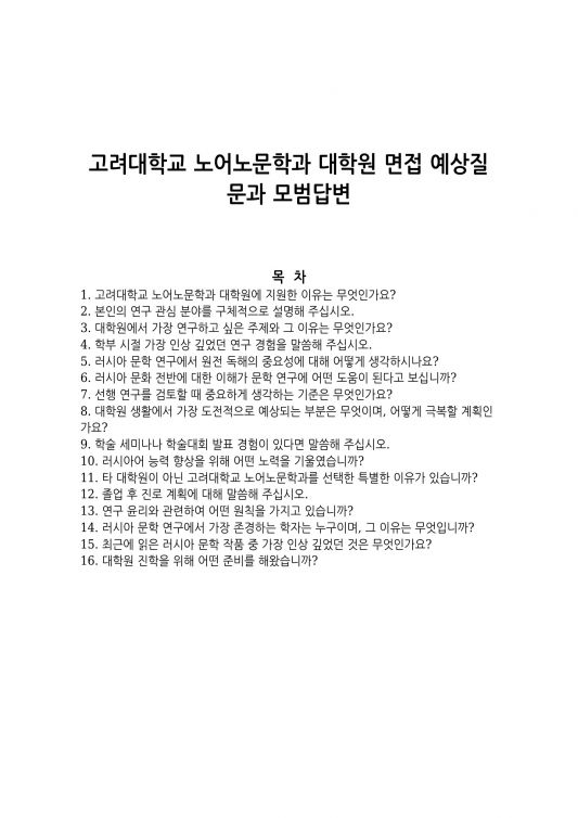 고려대학교 노어노문학과 대학원 면접 예상질문과 모범답변