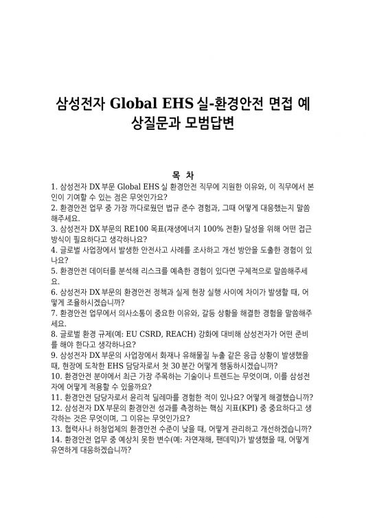 삼성전자 Global EHS실-환경안전 면접 예상질문과 모범답변