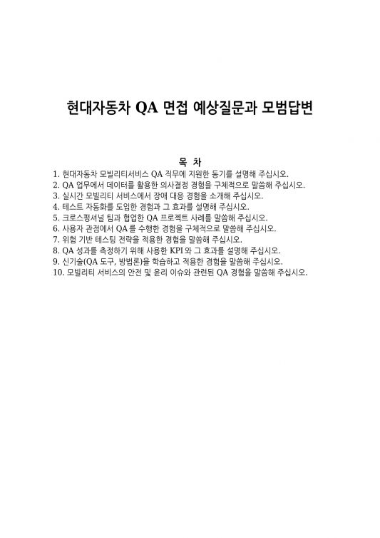 현대자동차 QA 면접 예상질문과 모범답변