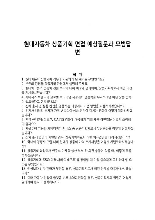 현대자동차 상품기획 면접 예상질문과 모범답변