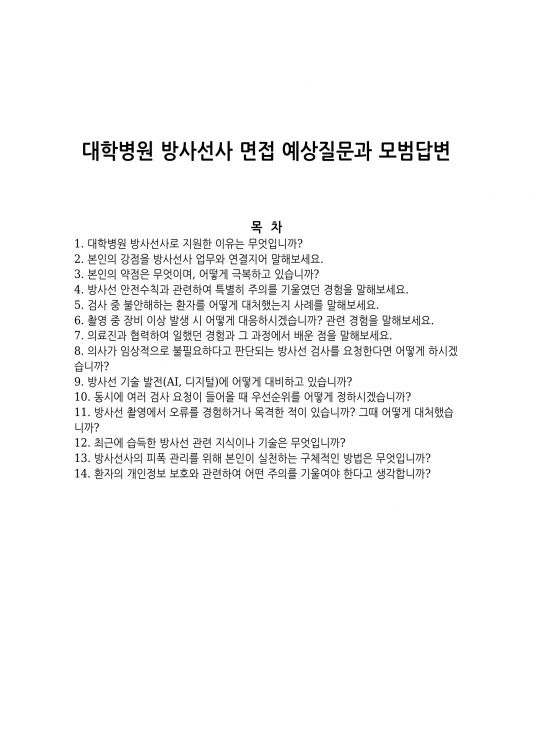 대학병원 방사선사 면접 예상질문과 모범답변