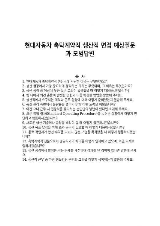 현대자동차 촉탁계약직 생산직 면접 예상질문과 모범답변