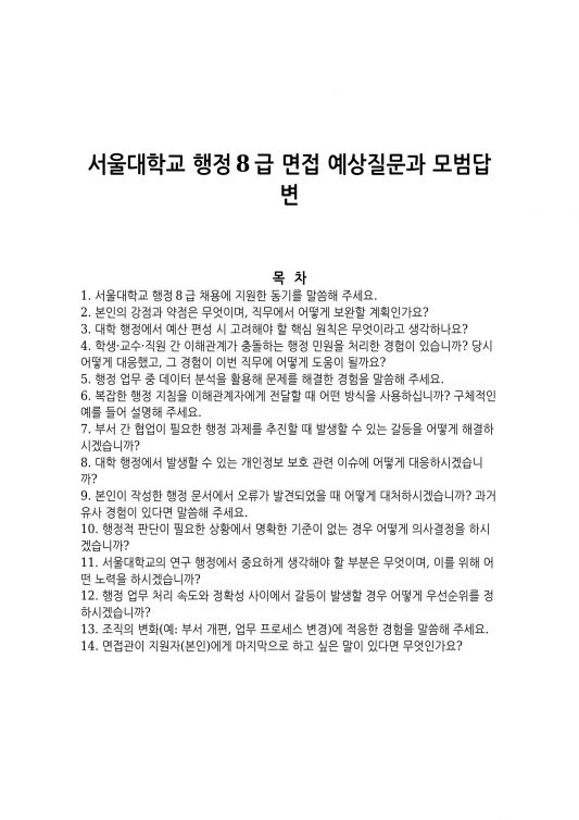 서울대학교 행정8급 면접 예상질문과 모범답변