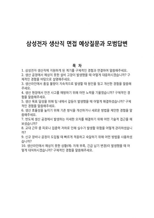 삼성전자 생산직 면접 예상질문과 모범답변