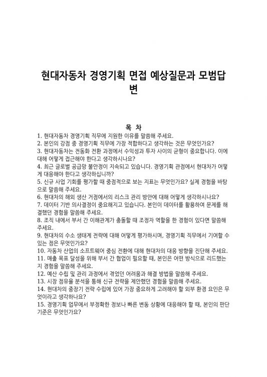 현대자동차 경영기획 면접 예상질문과 모범답변
