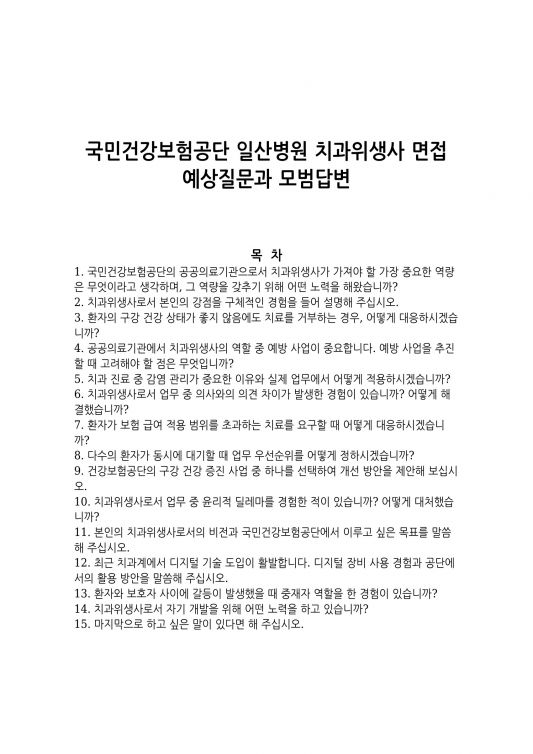 국민건강보험공단 일산병원 치과위생사 면접 예상질문과 모범답변