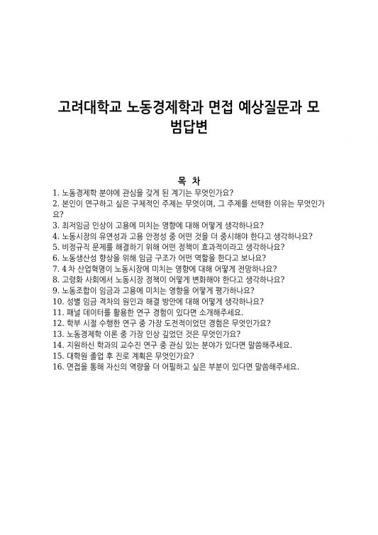 고려대학교 노동경제학과 면접 예상질문과 모범답변