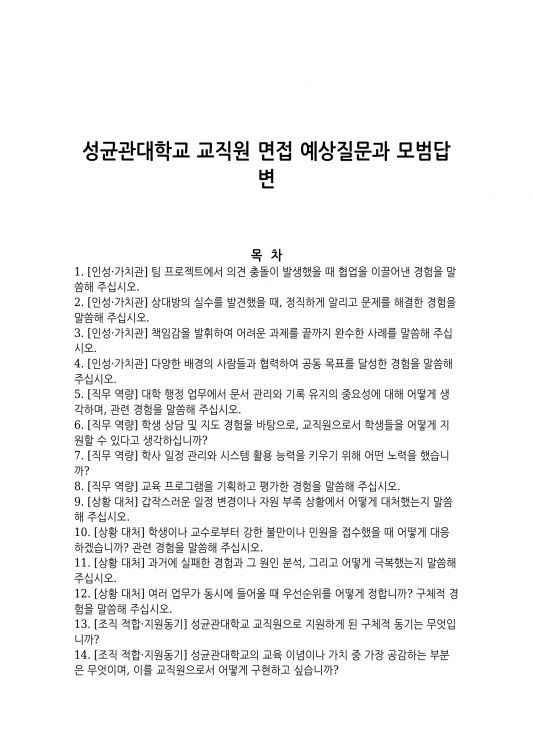 성균관대학교 교직원 면접 예상질문과 모범답변