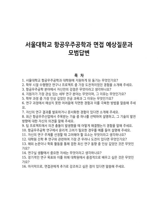 서울대학교 항공우주공학과 면접 예상질문과 모범답변