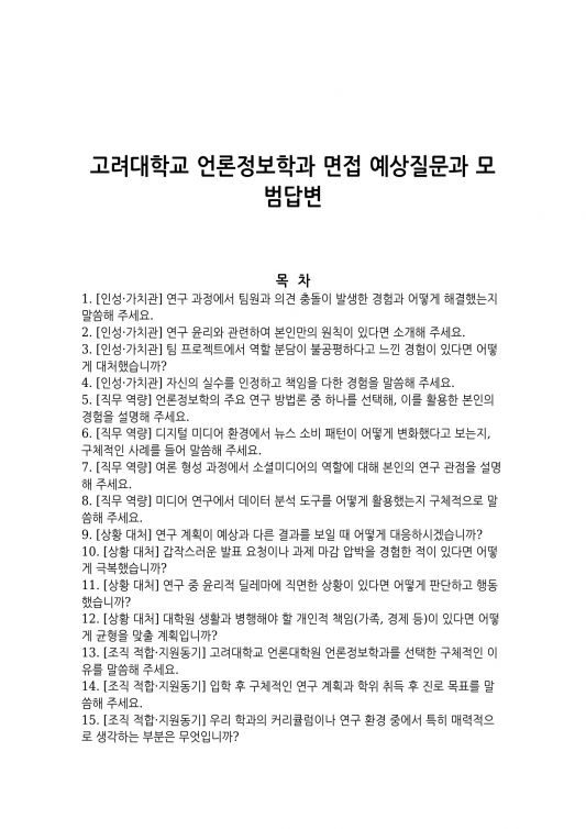 고려대학교 언론정보학과 면접 예상질문과 모범답변