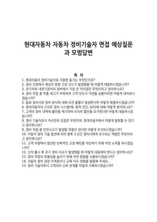 현대자동차 자동차 정비기술자 면접 예상질문과 모범답변