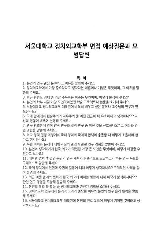 서울대학교 정치외교학부 면접 예상질문과 모범답변