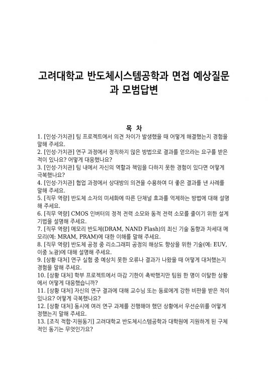 고려대학교 반도체시스템공학과 면접 예상질문과 모범답변
