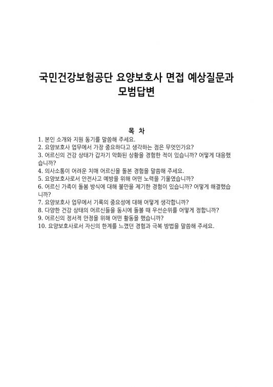 국민건강보험공단 요양보호사 면접 예상질문과 모범답변