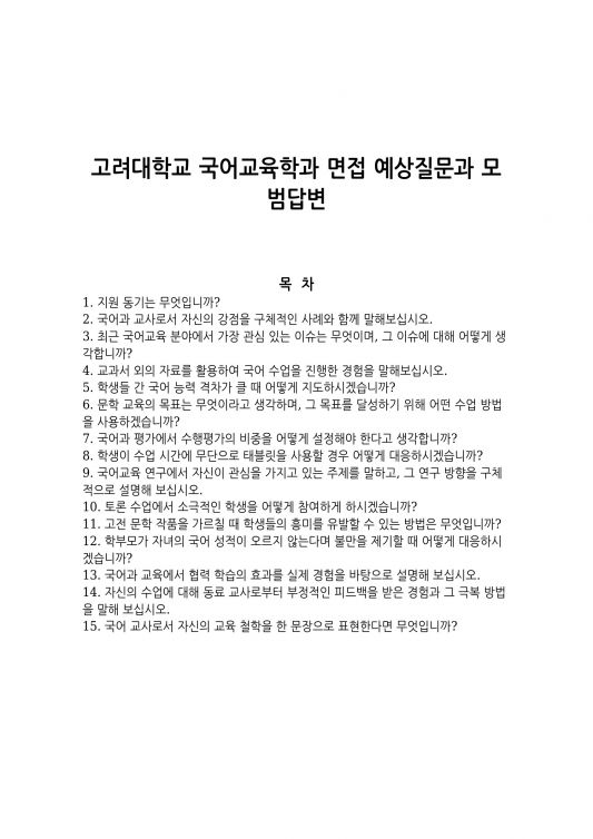 고려대학교 국어교육학과 면접 예상질문과 모범답변
