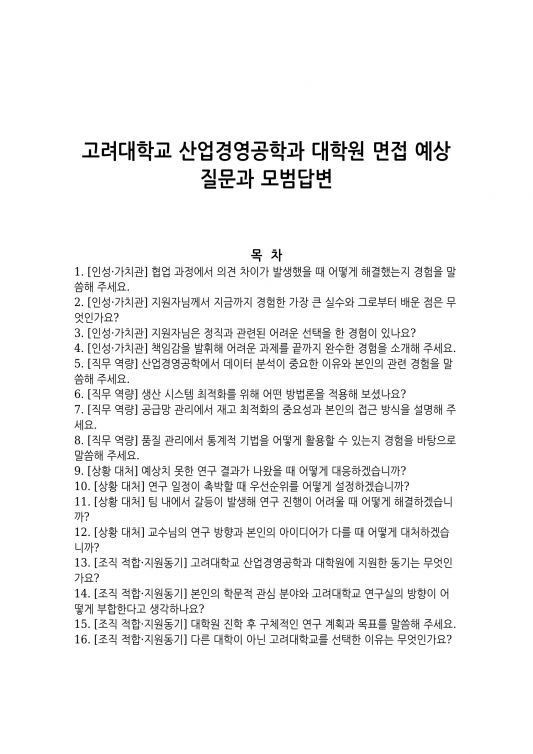 고려대학교 산업경영공학과 대학원 면접 예상질문과 모범답변