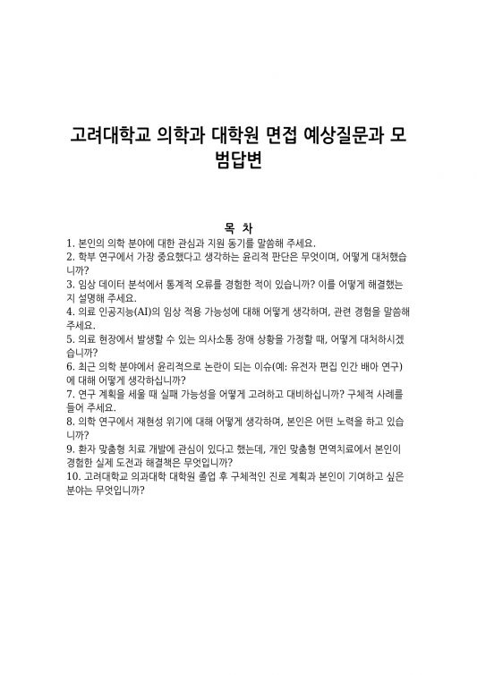 고려대학교 의학과 대학원 면접 예상질문과 모범답변
