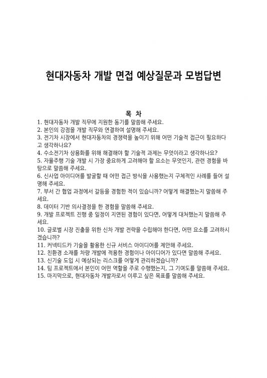 현대자동차 개발 면접 예상질문과 모범답변