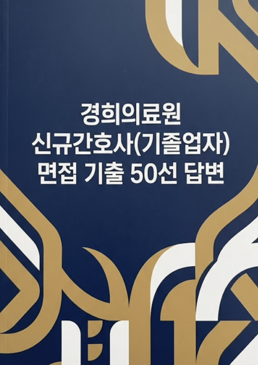 경희의료원 실제면접 후기] 경희의료원 신규간호사(기졸업자) 면접 자료 (경희의료원 기졸간호사 면접 기출 50선 답변)