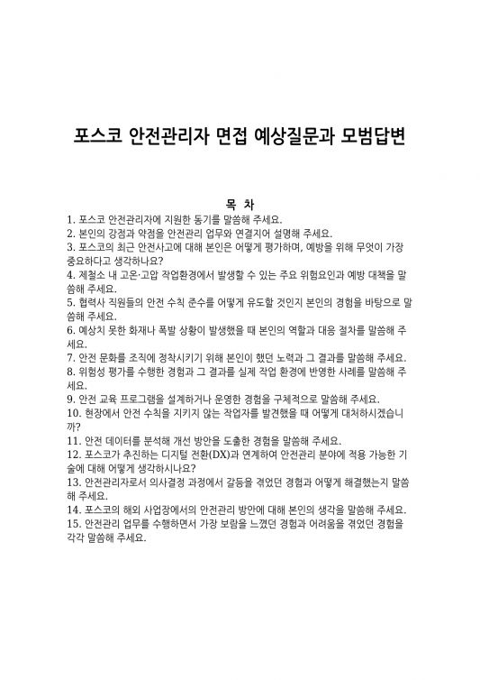 포스코 안전관리자 면접 예상질문과 모범답변