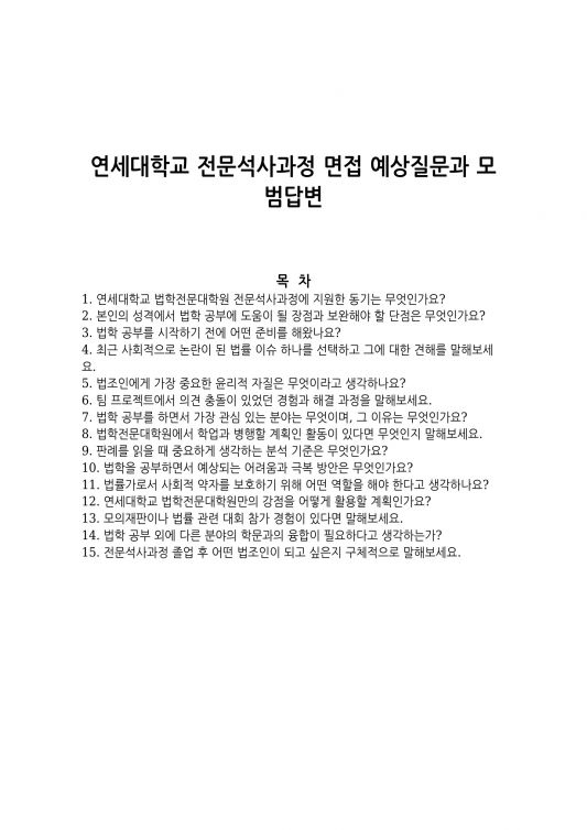 연세대학교 전문석사과정 면접 예상질문과 모범답변