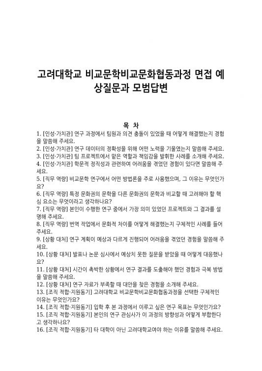 고려대학교 비교문학비교문화협동과정 면접 예상질문과 모범답변
