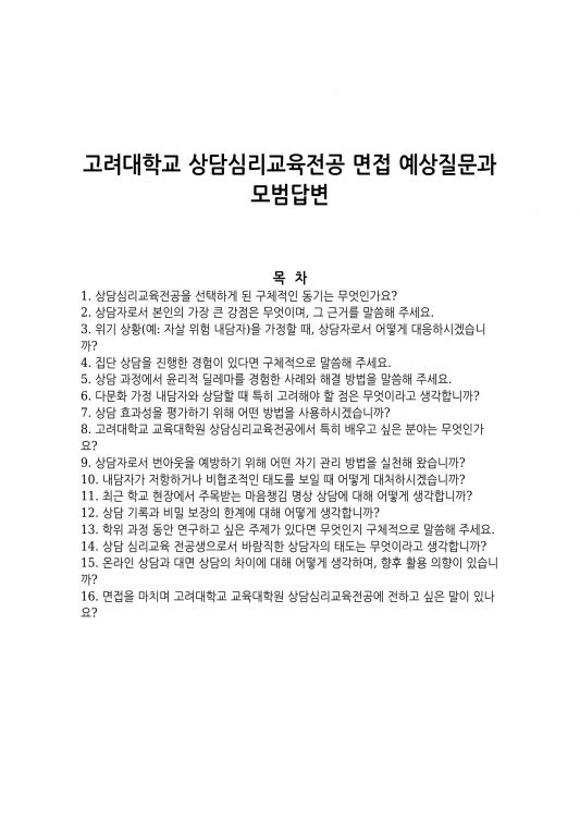 고려대학교 상담심리교육전공 면접 예상질문과 모범답변