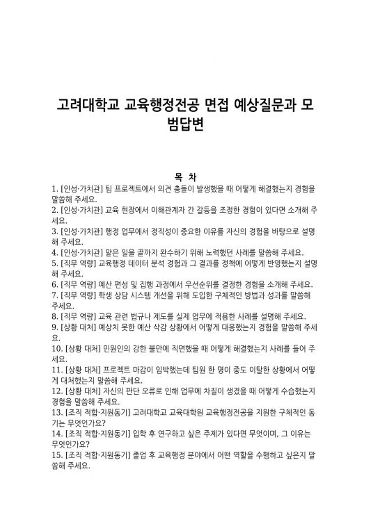 고려대학교 교육행정전공 면접 예상질문과 모범답변