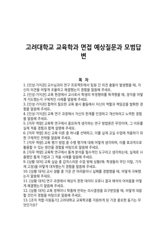 고려대학교 교육학과 면접 예상질문과 모범답변