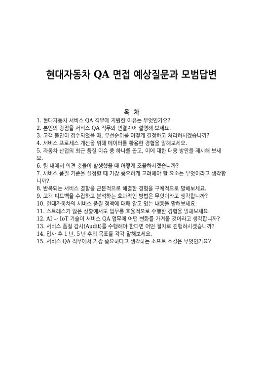 현대자동차 QA 면접 예상질문과 모범답변