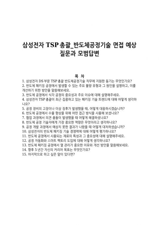 삼성전자 TSP총괄_반도체공정기술 면접 예상질문과 모범답변