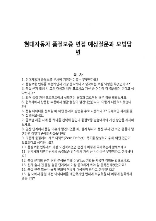 현대자동차 품질보증 면접 예상질문과 모범답변