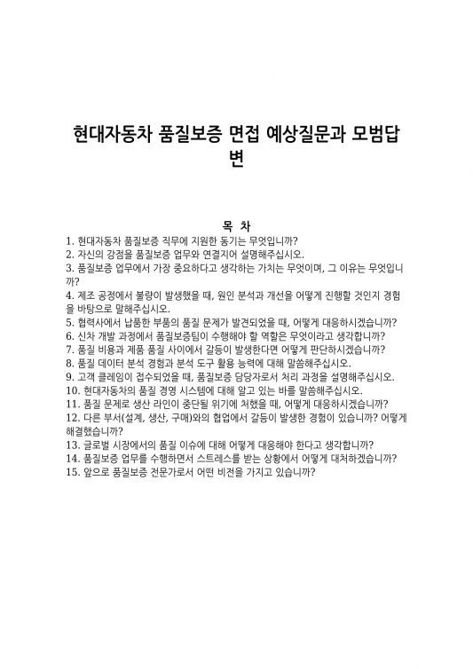 현대자동차 품질보증 면접 예상질문과 모범답변